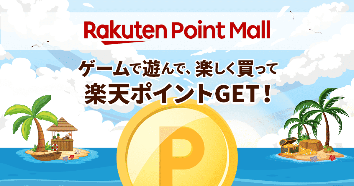 楽天ポイントモールで楽天ポイントを貯めるには？| 楽天ポイントモール